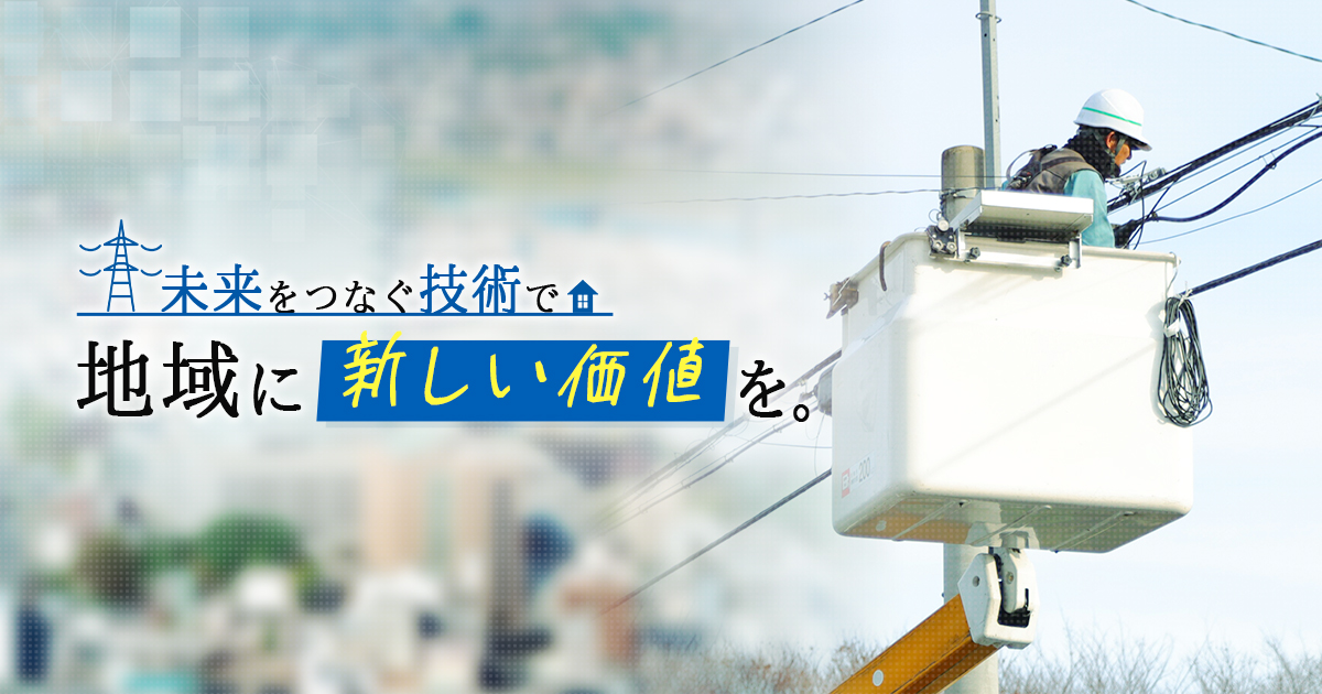 会社概要｜株式会社Gyt｜幅広く通信、電気工事分野でソリューションを提供する総合エンジニアリング企業